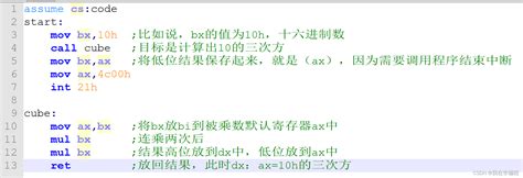 汇编语言之函数调用及传参（模块化），mul指令的使用（无符号数乘法） 汇编乘法指令mul怎么乘例题 csdn博客