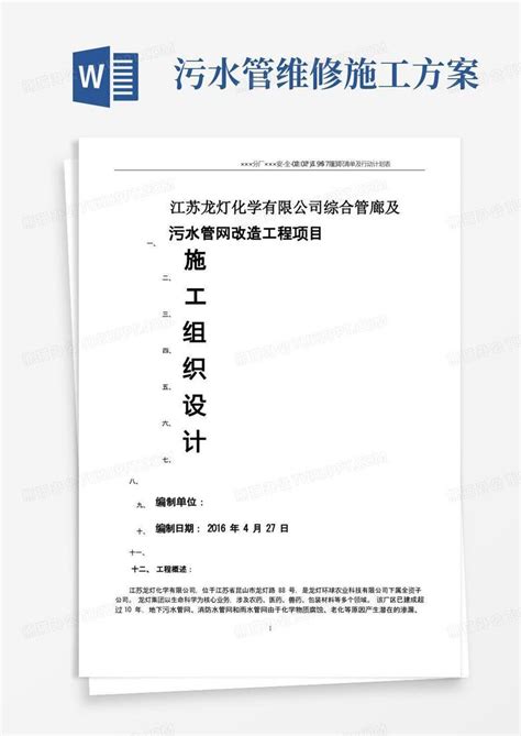 管廊及污水管网改造工程施工方案word模板下载编号qoxnnezl熊猫办公