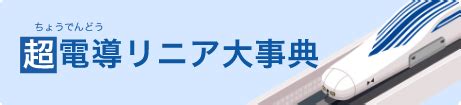 ほかの電車とのちがい｜発見！リニア未来シティ｜リニア中央新幹線｜jr東海