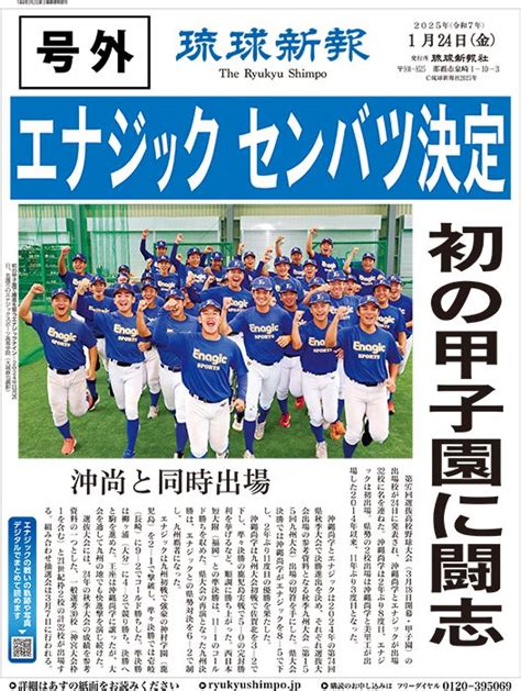 【号外紙面あり】沖縄尚学とエナジック、甲子園出場決定 春のセンバツ 県勢2校同時は11年ぶり 琉球新報デジタル