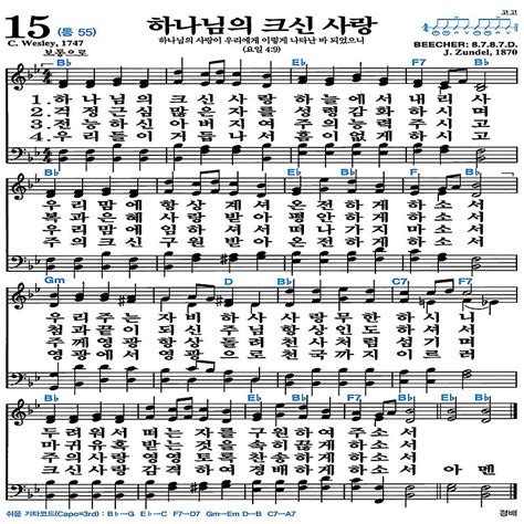 찬송가 15장 하나님의 크신 사랑 가사악보nwcmp3 다운로드