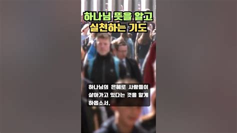 하나님의 마음을 알고 실천하게 해 달라는 기도 Youtube