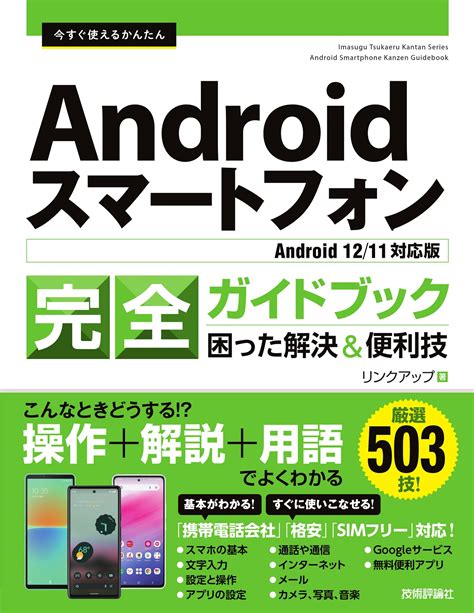 今すぐ使えるかんたん Androidスマートフォン完全ガイドブック 困った解決＆便利技 Android 1211対応版 ：書籍案内｜技術評論社