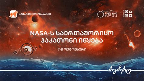 Nasa ს ჰაკათონი მათთვის ვისაც კოსმოსი აინტერესებს პროექტის მთავარი