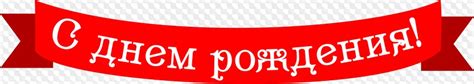 Png Клипарт День Рождения с прозрачным фоном