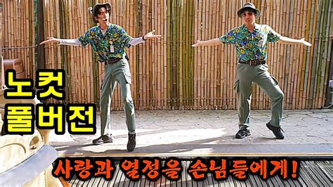 윤쭈꾸 아마존 익스프레스 댄스 소울리스좌 전 황제였던 남자 Youtube