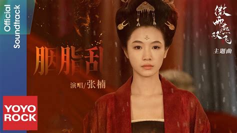 張楠 Zhang Nan《胭脂亂》【微雨燕雙飛 Gone With The Rain Ost電視劇主題曲】official Lyric