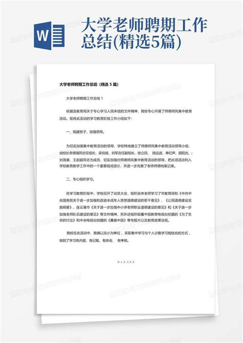 大学老师聘期工作总结精选5篇word模板下载编号qobgagen熊猫办公