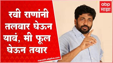 Ravi Rana Vs Bachchu Kadu आमदार रवी राणांचा आक्रमक पवित्रा बच्चू