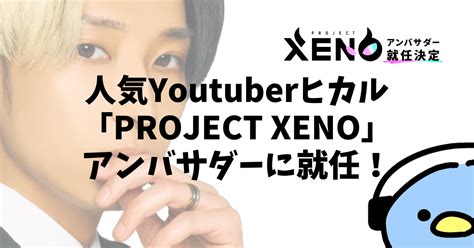 ヒカルがnftゲーム「projectxeno（プロジェクトゼノ）」のアンバサダーに就任！内容を解説 まぐトレ