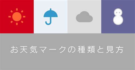 お天気マーク天気アイコンの種類と見方オフィステレミート Study Office Thelemitcs