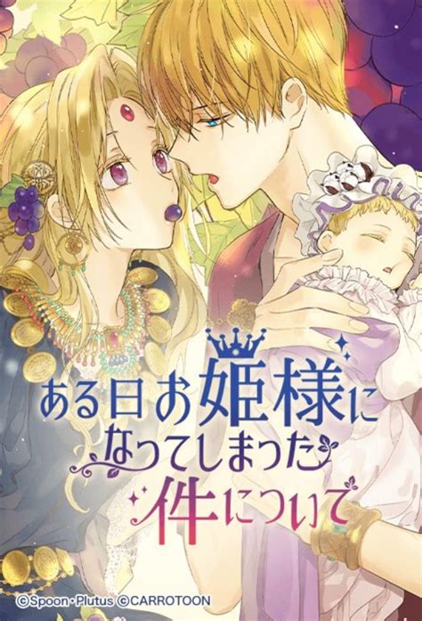 『ある日、お姫様になってしまった件について』魅力と漫画全巻を安く読む方法