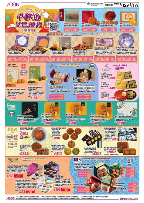 Aeon：中秋節 月餅券早鳥優惠（至178） Jetso Club 著數俱樂部