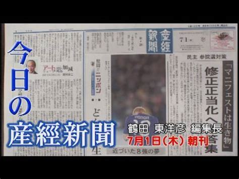 今日の産経新聞 7月1日 朝刊 YouTube