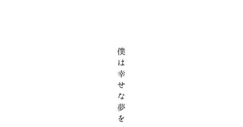 オリジナル 僕は幸せな夢を見る アボガド6のマンガ Pixiv