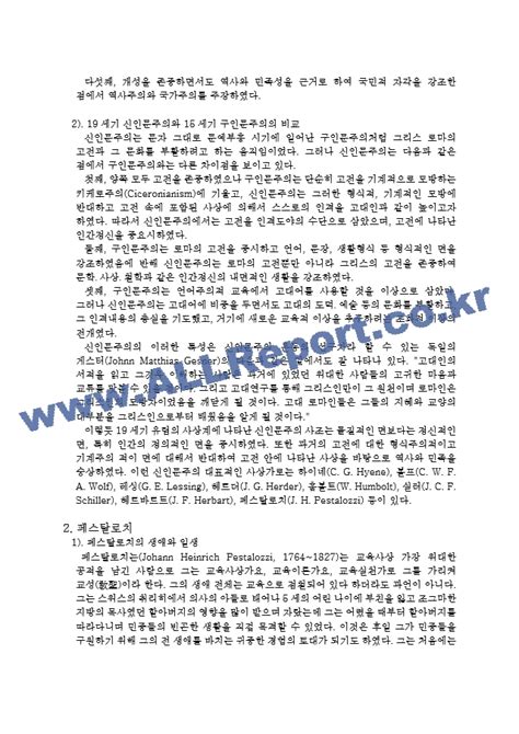 유아교육학 신인문주의 페스탈로치사범교육레포트