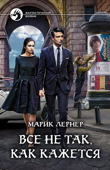 Марик Лернер - Все не так, как кажется | 432 Кб
