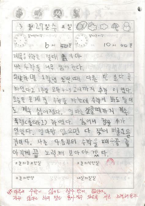 초등학교 일기 2002년 3월 27일 제목 수학은 절대 쓰레기 And July