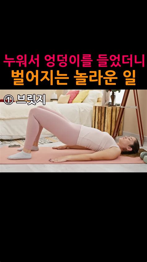 누워서 엉덩이를 들었더니 벌어지는 놀라운 일 운동 다이어트 홈트레이닝 텐바디 Band Page