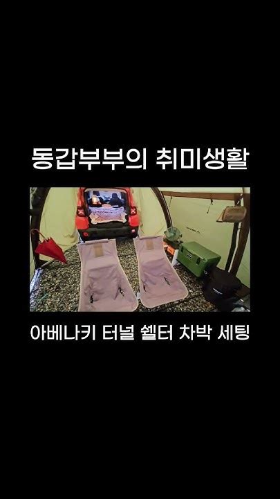 아베나키 터널 쉘터 차박세팅입니다 아베나키 쉘터 캠핑 동갑부부 우중캠핑 Youtube