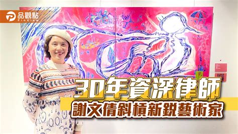 讚譽東方神秘線條斜槓藝術家謝文倩律師 童趣宮廟嘲諷政治