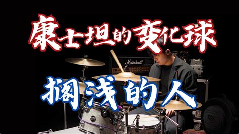 康士坦的变化球《搁浅的人》架子鼓演奏 Youtube