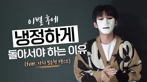 재회를 원한다면 이별 후 냉정하게 돌아서야 하는 이유 Youtube