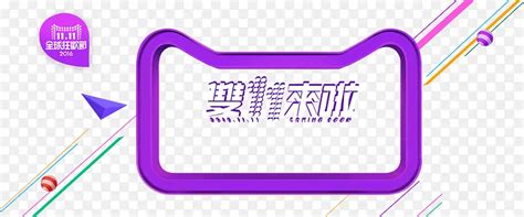 双11猫头PNG图片素材下载 图片编号9807898 PNG素材网