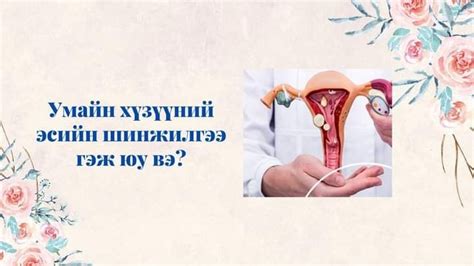 👩‍⚕️УМАЙН ХҮЗҮҮНИЙ ЭСИЙН САРАН Эмэгтэйчүүдийн эмнэлэг