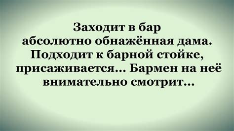 Заходит обнаженная дама в бар Прикольный анекдот Youtube