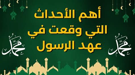 أهم الأحداث التي وقعت في عهد الرسول في العشر الأواخر من رمضان Youtube