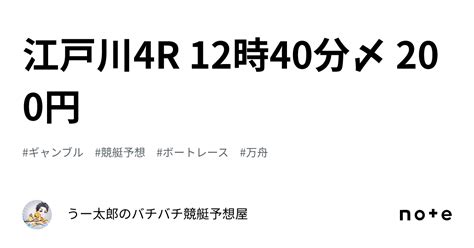 🚤 江戸川4r 12時40分〆 200円🚤 ｜🚤 うー太郎のバチバチ競艇予想屋🚤