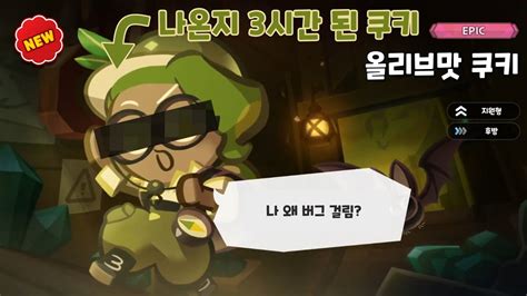 새로 나온 쿠키도 피할 수 없는 버그 쿠키런 킹덤 Youtube