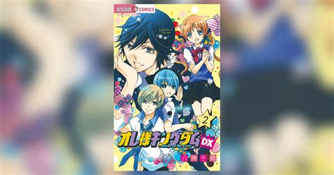 オレ様キングダムdx【マイクロ】 2 小学館コミック