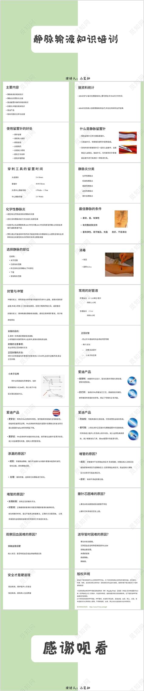 绿色简约风说课静脉输液知识培训课件ppt模板下载 觅知网