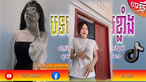 🟣 បទរីមិចថ្មី Vip🎵 Remix 🏖️ បទល្បីក្នុង Tik Tok 🎀 ហេតុអ្វីអូនមានអ្នកថ្មី 😔 សូមជួយគាំទ្រខ្ញុំផងណា