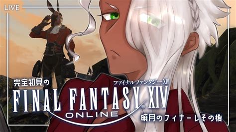 【final Fantasy Xiv】初見！暁月のフィナーレ後ストーリー【配信】 Youtube