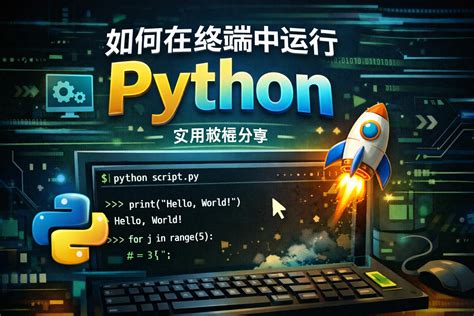 如何在终端中运行python