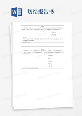 切结书Word模板 切结书Word模板下载 熊猫办公