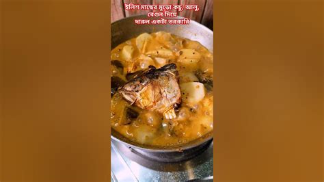 ইলিশ মাছের মুড়ো কচু আলু বেগুন দিয়ে দারুন একটা তরকারি 😋👌।