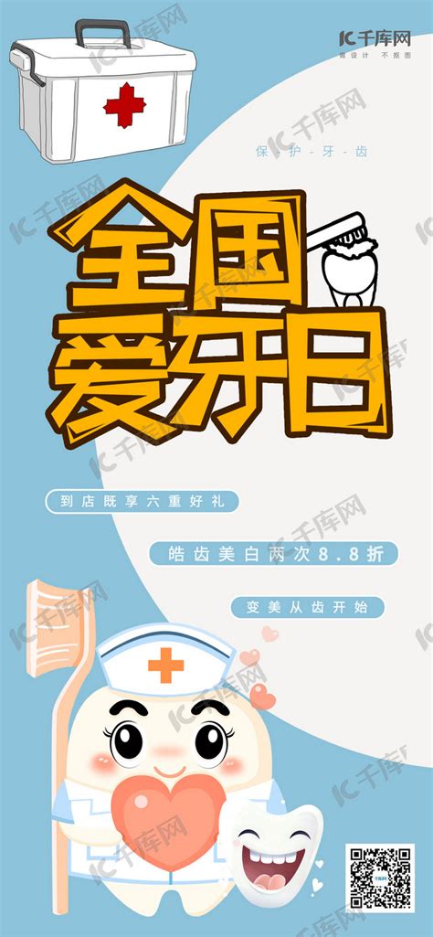 全国爱牙日爱牙日蓝色手绘aigc广告宣传海报海报模板下载 千库网