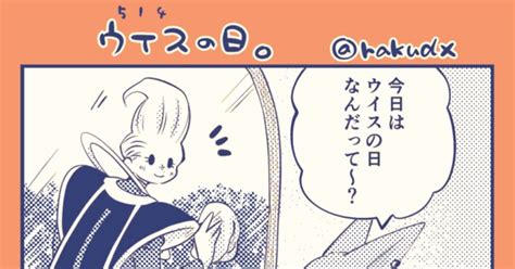ウイス ウイスの日。 Rakuのマンガ ビルス Pixiv