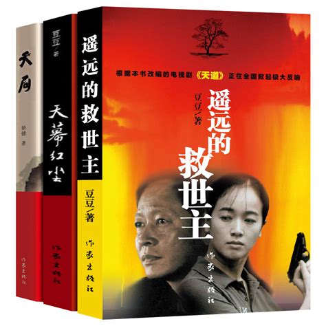 遥远的救世主天幕红尘书天局胜天半子矫健未删减版正版书无删减原版2005豆豆著长篇小说文学中国当代天道电视剧原著作家出版社虎窝淘