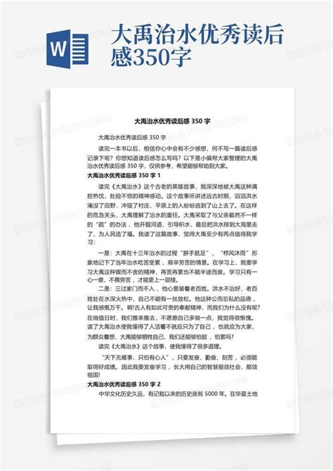 大禹治水优秀读后感350字word模板下载编号lozbjaoa熊猫办公