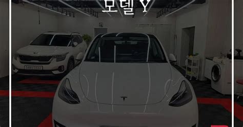 모델y 후퍼옵틱 프리미엄나노세라믹 시공 권영민 숨고 숨은고수