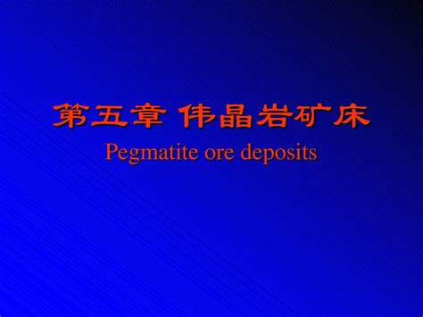 伟晶岩矿床 word文档在线阅读与下载 无忧文档