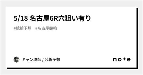 518 名古屋‼️6r🔥🔥🔥穴狙い有り｜ギャン坊師 競輪予想