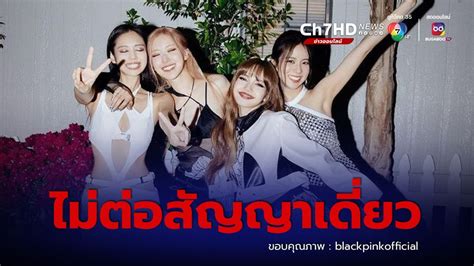 ข่าว4 สาว Blackpink ไม่ต่อสัญญาเดี่ยวกับต้นสังกัด Yg