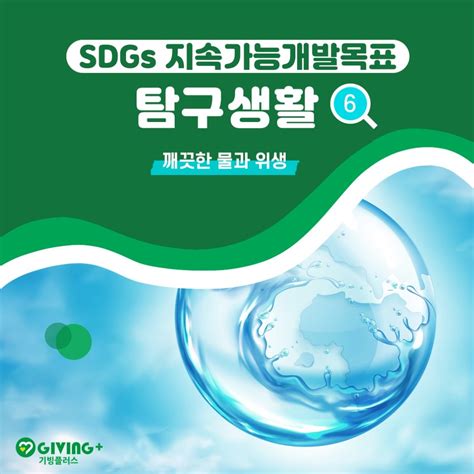 재단법인 기빙플러스 Sdgs 지속가능개발목표 탐구생활🔍 6 깨끗한 물과 위생 기 하🙋‍♀️ Facebook