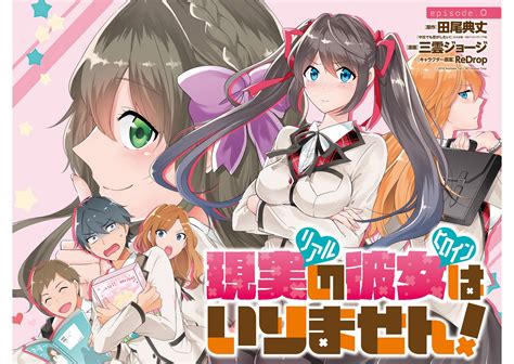 現実の彼女はいりません！ Episode．0 Square Enix